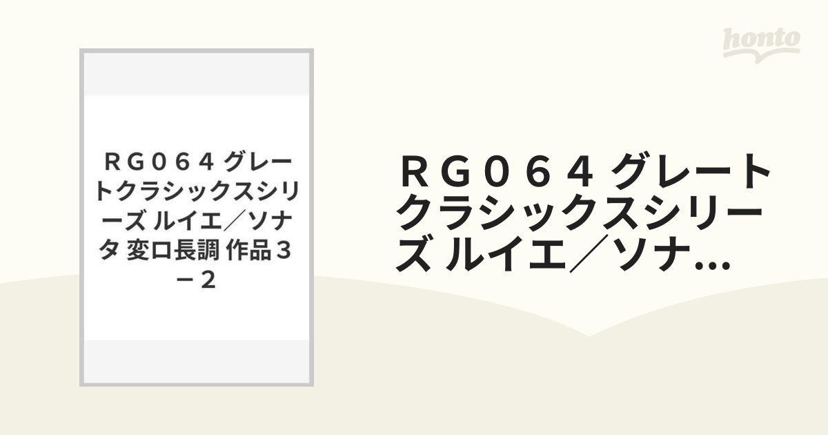 RG064 グレートクラシックスシリーズ ルイエ／ソナタ 変ロ長調 作品3－2の通販 - 紙の本：honto本の通販ストア