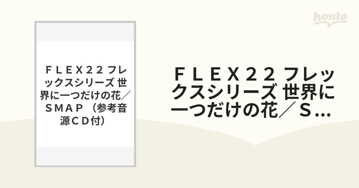 FLEX22 フレックスシリーズ 世界に一つだけの花／SMAP （参考音源CD付）の通販 - 紙の本：honto本の通販ストア