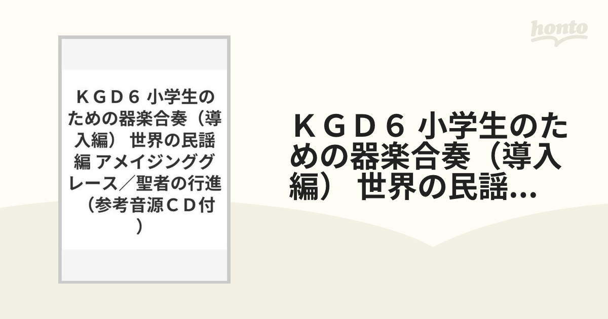KGD6 小学生のための器楽合奏（導入編） 世界の民謡編 アメイジンググレース／聖者の行進 （参考音源CD付）の通販 - 紙の本：honto本 ...