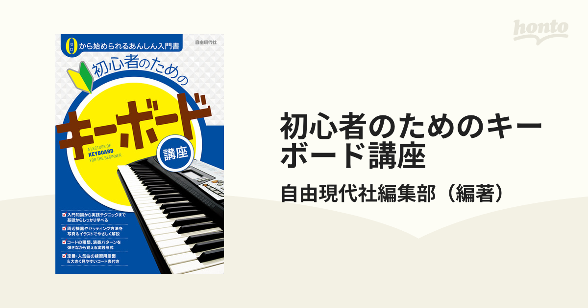 初心者のためのキーボード講座 2020の通販/自由現代社編集部 - 紙の本：honto本の通販ストア