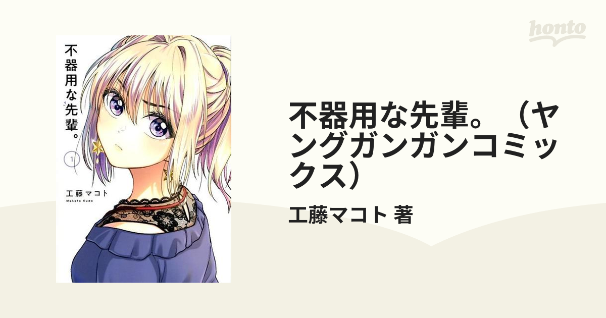 不器用な先輩。（ヤングガンガンコミックス） 7巻セットの通販 工藤マコト 著 ヤングガンガンコミックス コミック：honto本の通販ストア