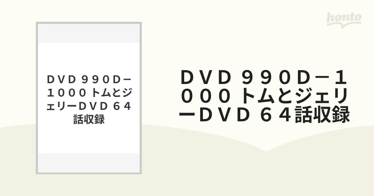 DVD 990D－1000 トムとジェリーDVD 64話収録の通販 - 紙の本：honto本の通販ストア