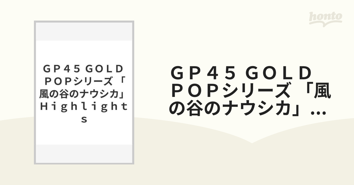 GP45 GOLD POPシリーズ 「風の谷のナウシカ」Highlightsの通販 - 紙の本：honto本の通販ストア
