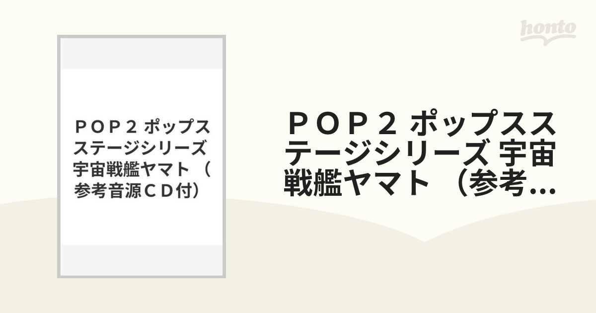 POP2 ポップスステージシリーズ 宇宙戦艦ヤマト （参考音源CD付）の通販 - 紙の本：honto本の通販ストア