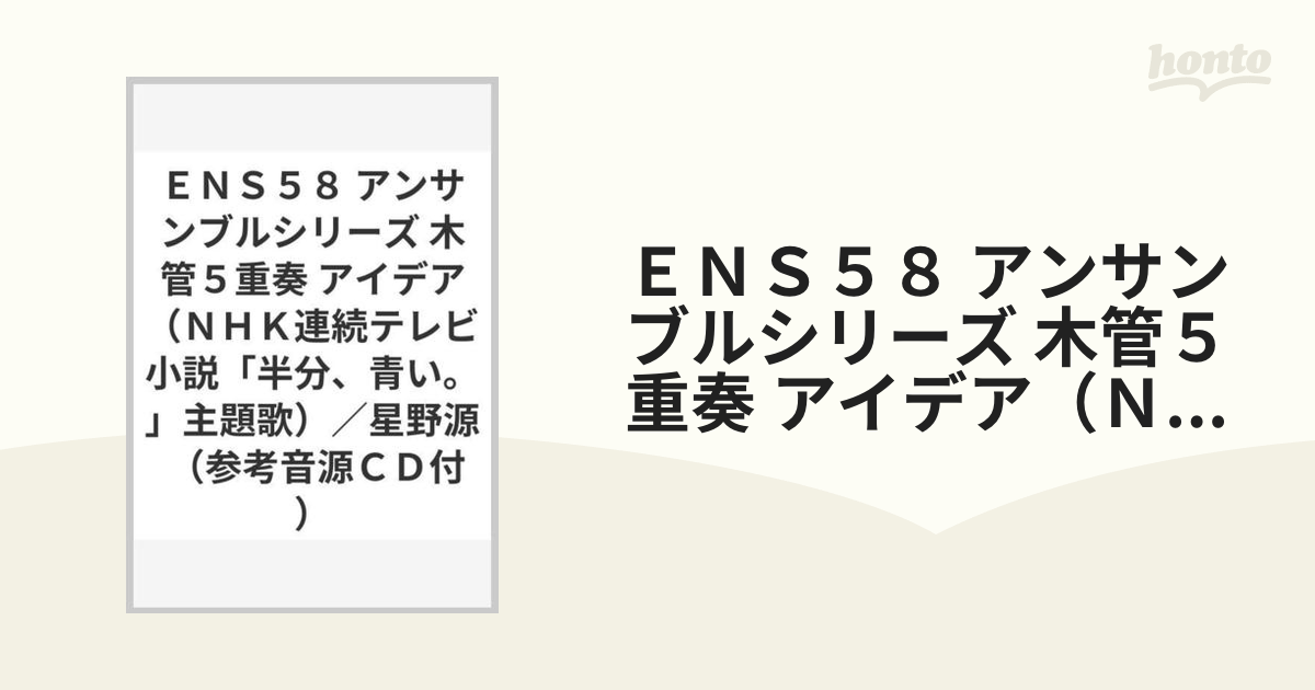 ENS58 アンサンブルシリーズ 木管5重奏 アイデア（NHK連続テレビ小説「半分、青い。」主題歌）／星野源 （参考音源CD付）の通販 - 紙の本：honto本の通販ストア