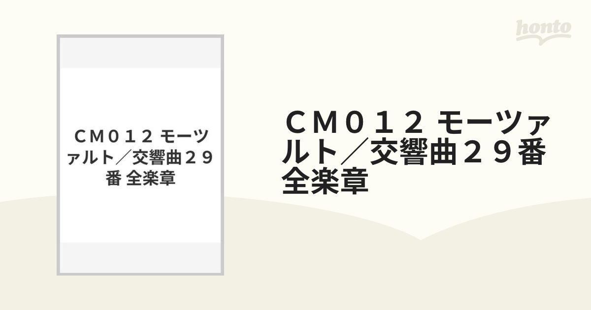 CM012 モーツァルト／交響曲29番 全楽章の通販 - 紙の本：honto本の通販ストア