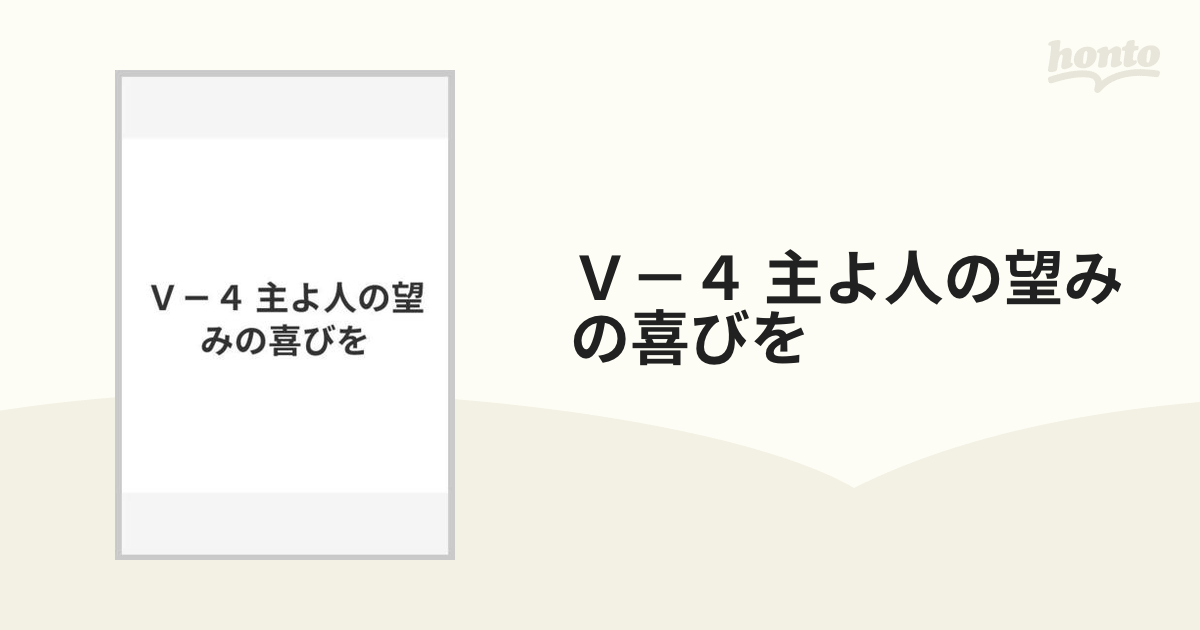 V－4 主よ人の望みの喜びをの通販 - 紙の本：honto本の通販ストア
