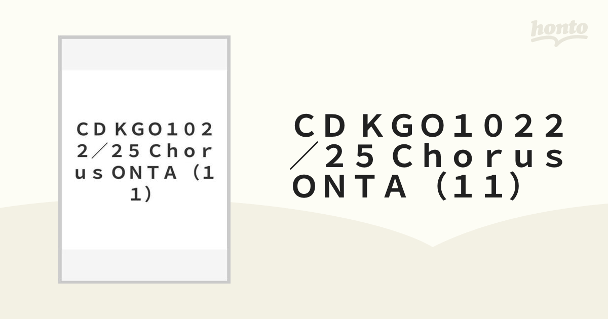 CD KGO1022／25 Chorus ONTA （11）の通販 - 紙の本：honto本の通販ストア
