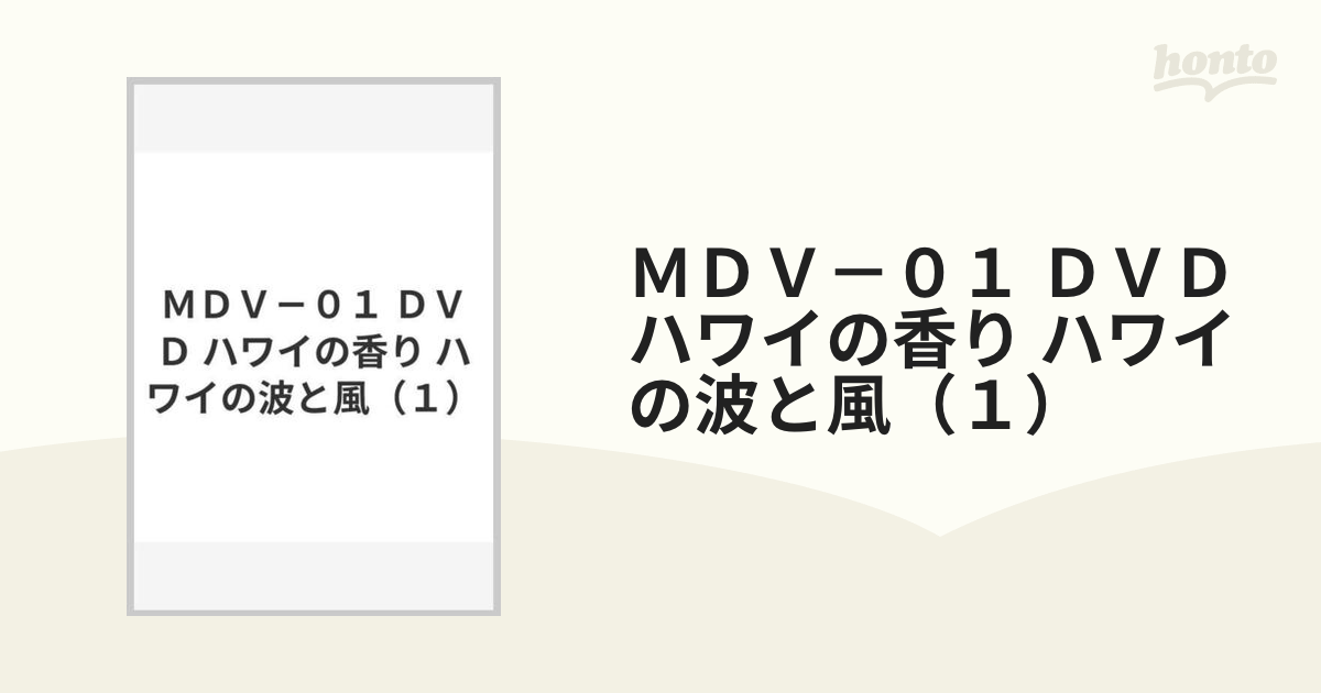 MDV－01 DVD ハワイの香り ハワイの波と風（1）の通販 - 紙の本：honto本の通販ストア