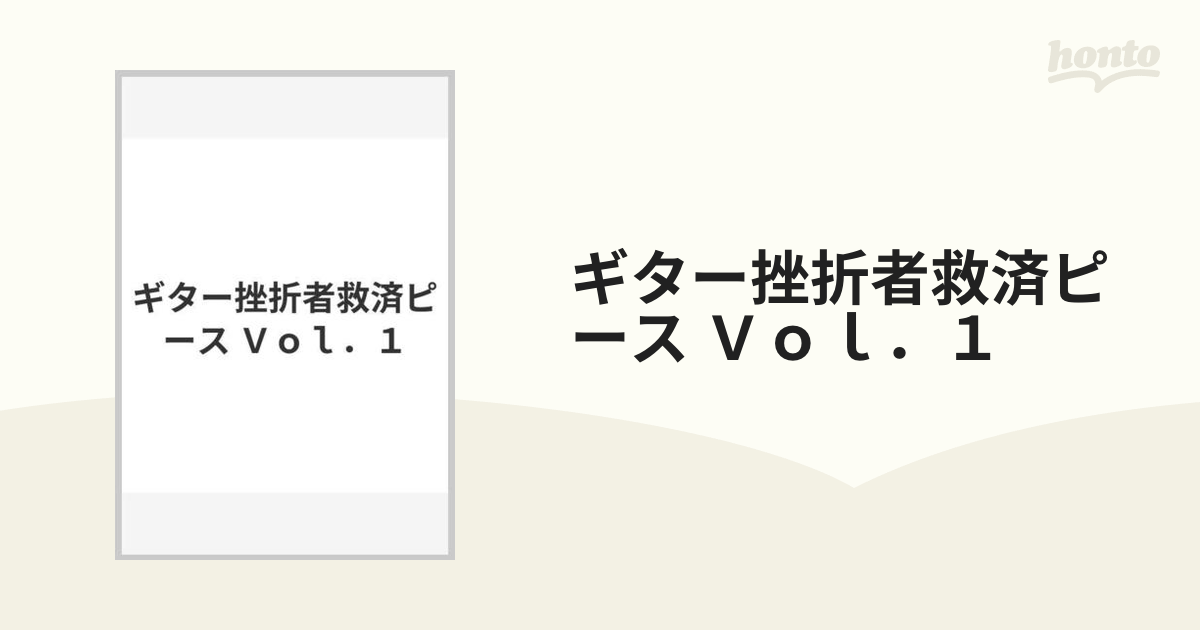ギター挫折者救済ピース Vol．1の通販 - 紙の本：honto本の通販ストア