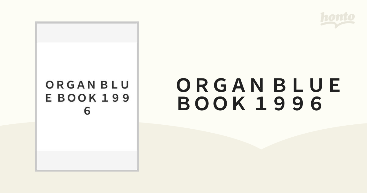 ORGAN BLUE BOOK 1996の通販 - 紙の本：honto本の通販ストア