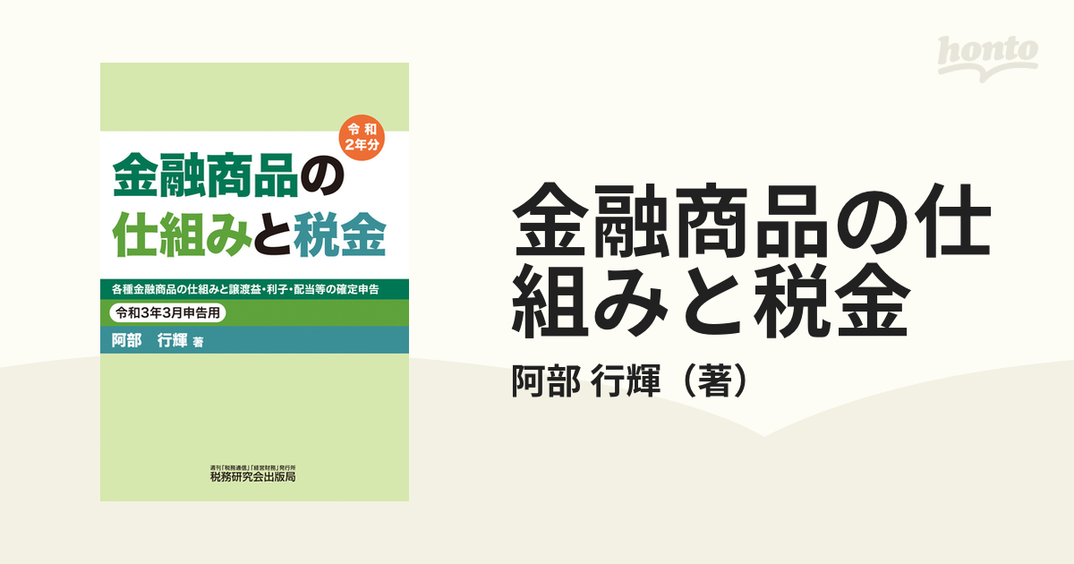金融商品の仕組みと税金 各種金融商品の仕組みと譲渡益・利子・配当等の確定申告 令和3年3月申告用の通販 阿部 行輝 紙の本：honto本の