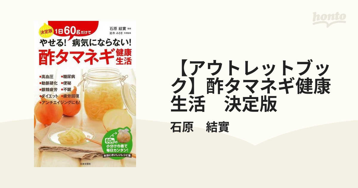 【アウトレットブック】酢タマネギ健康生活 決定版の通販/石原 結實 - 紙の本：honto本の通販ストア