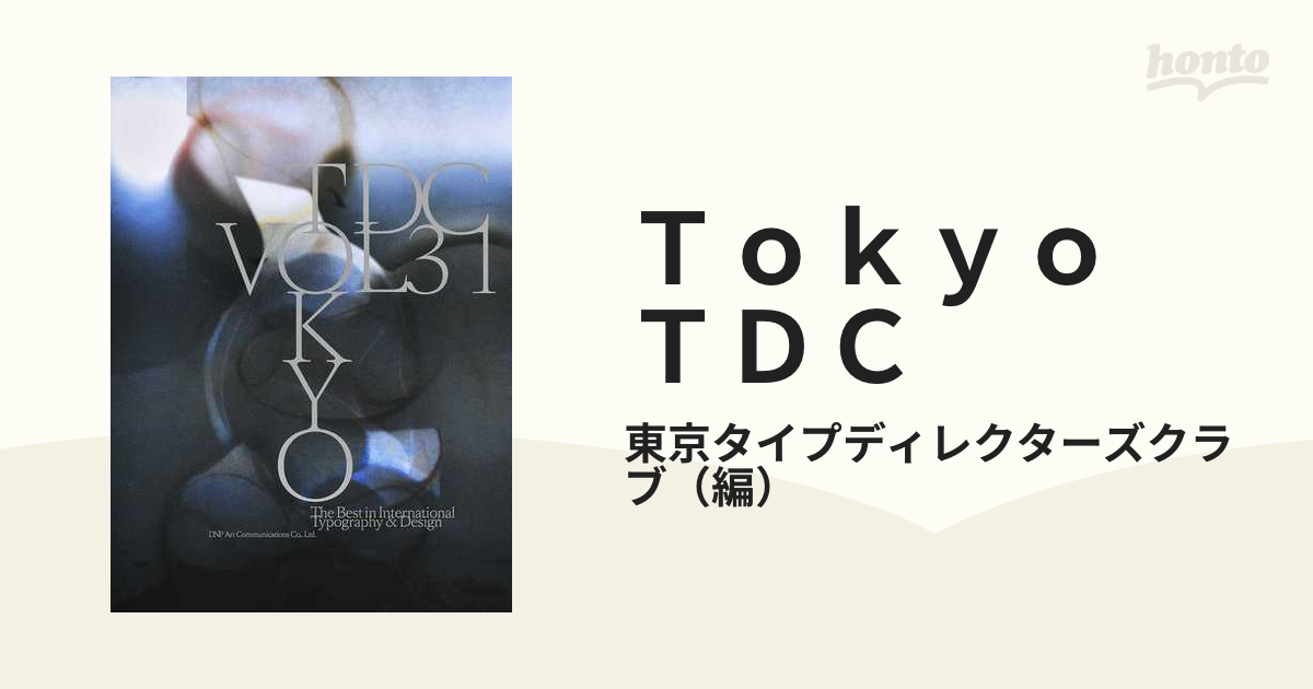 Tokyo TDC VOL．31 The Best in International Typography ＆ Designの通販/東京タイプディレクターズクラブ - 紙の本：honto本の通販ストア