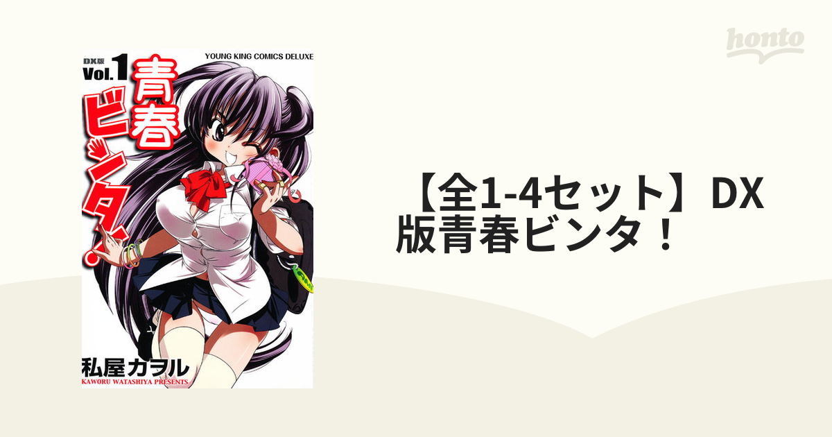 【全1-4セット】DX版青春ビンタ！（漫画） - 無料・試し読みも！honto電子書籍ストア