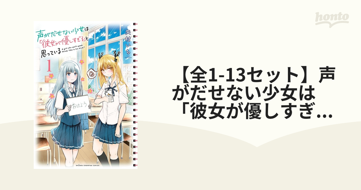 【全1-13セット】声がだせない少女は「彼女が優しすぎる」と思っている（漫画） - 無料・試し読みも！honto電子書籍ストア