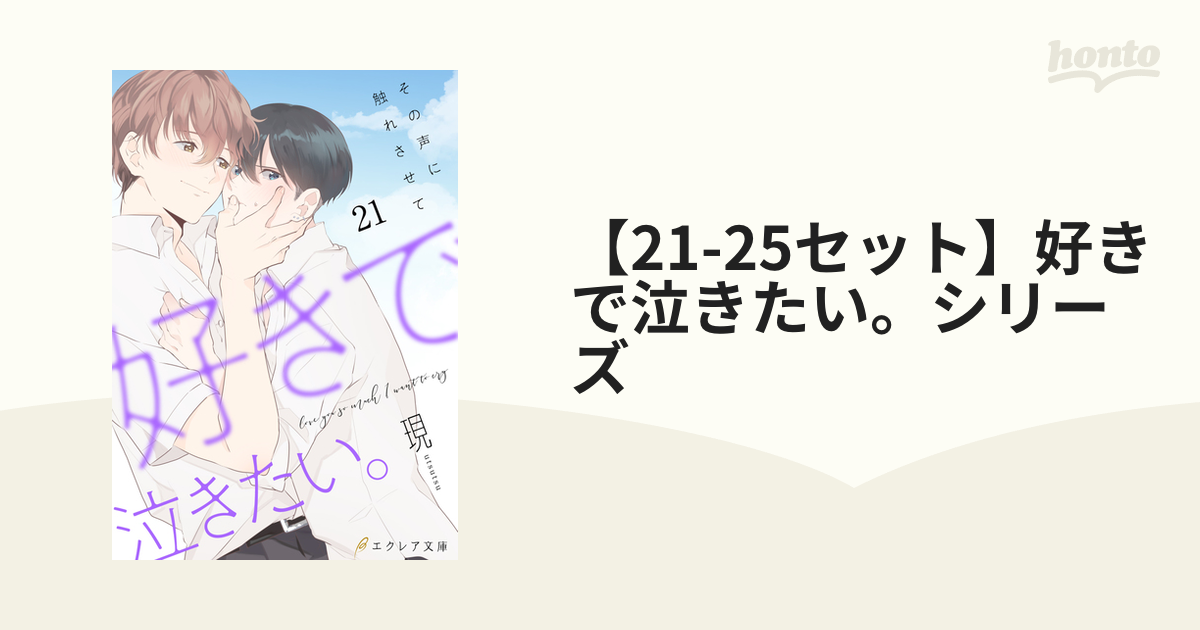 【21-25セット】好きで泣きたい。シリーズ - honto電子書籍ストア