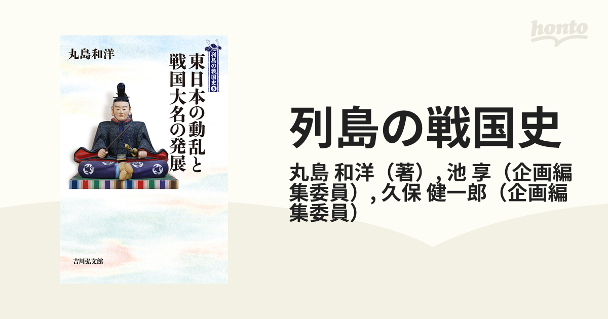列島の戦国史 5 東日本の動乱と戦国大名の発展の通販/丸島 和洋/池 享 - 紙の本：honto本の通販ストア