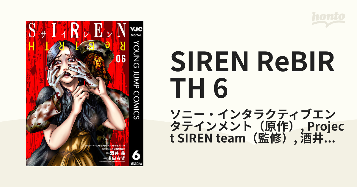 SIREN ReBIRTH 6（漫画）の電子書籍 - 無料・試し読みも！honto電子書籍ストア