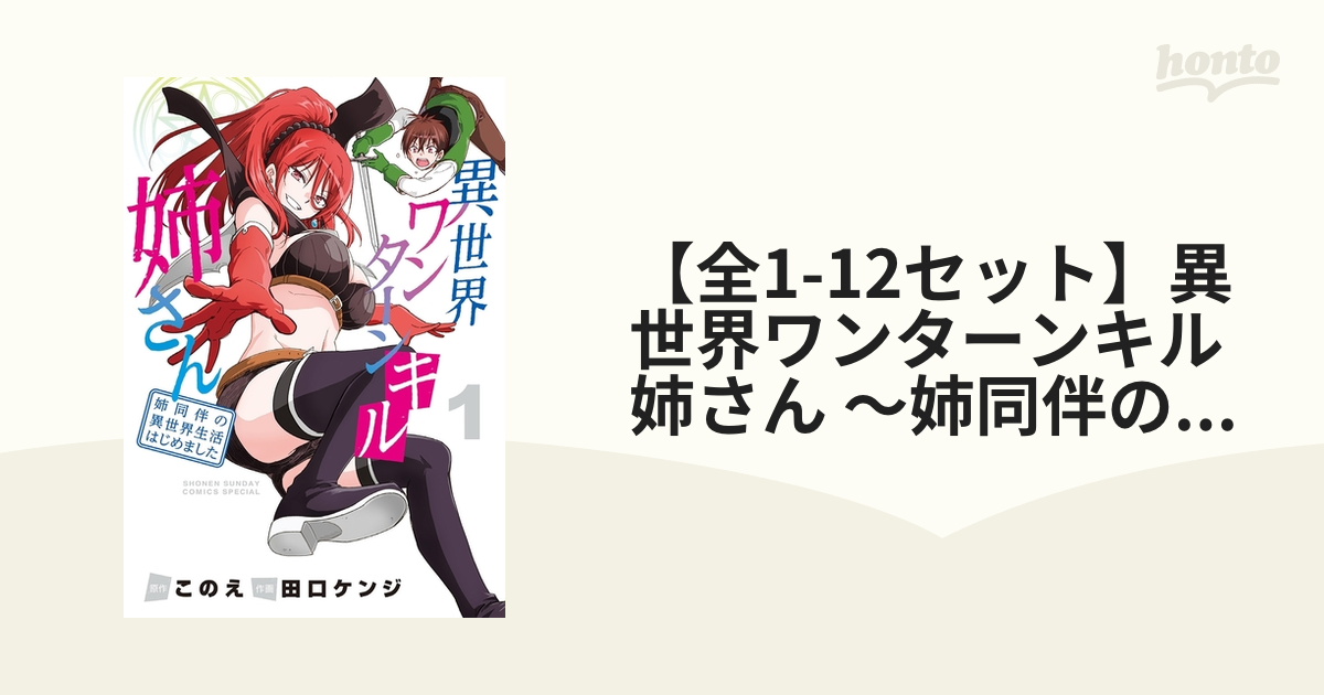 【全1-12セット】異世界ワンターンキル姉さん ～姉同伴の異世界生活はじめました～（漫画） - 無料・試し読みも！honto電子書籍ストア