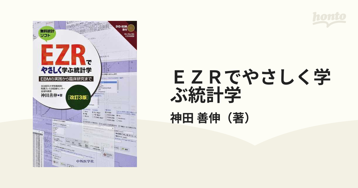 EZRでやさしく学ぶ統計学 EBMの実践から臨床研究まで 無料統計ソフト 改訂3版の通販/神田 善伸 - 紙の本：honto本の通販ストア