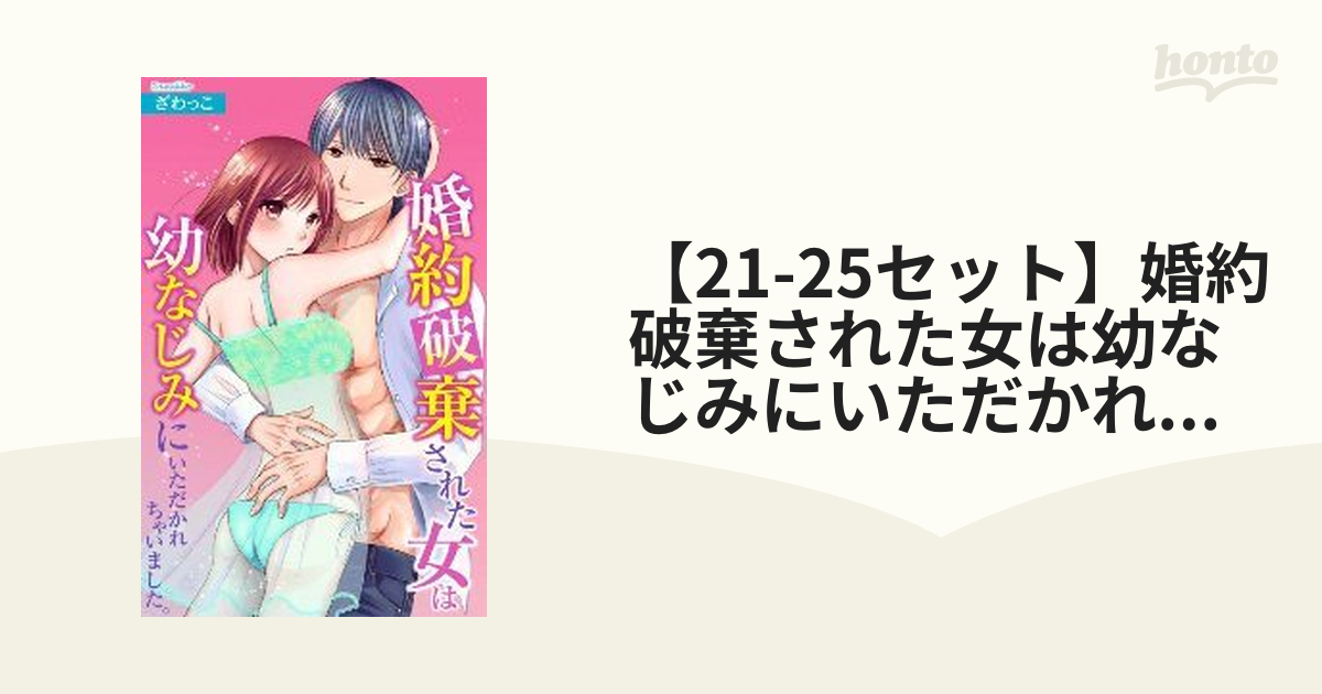 【21-25セット】婚約破棄された女は幼なじみにいただかれちゃいました。 - honto電子書籍ストア