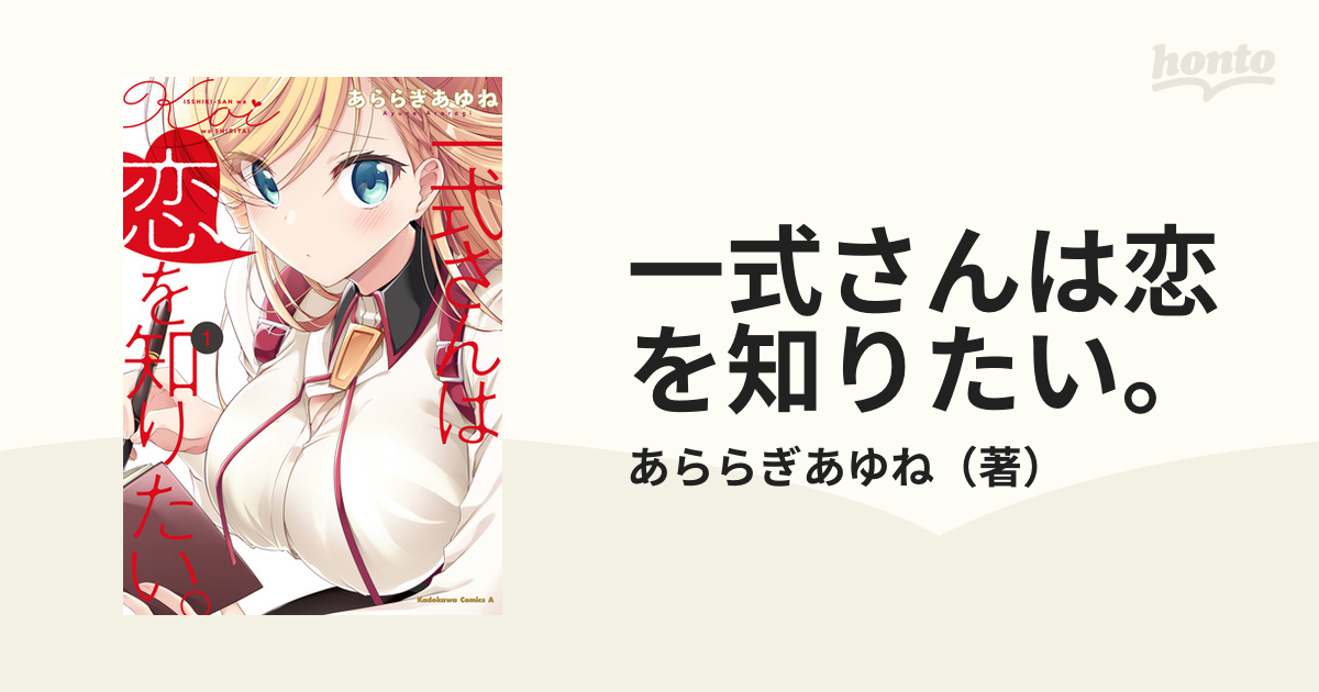 一式さんは恋を知りたい。 1 （角川コミックス・エース）の通販 あららぎあゆね 角川コミックス・エース コミック：honto本の通販ストア