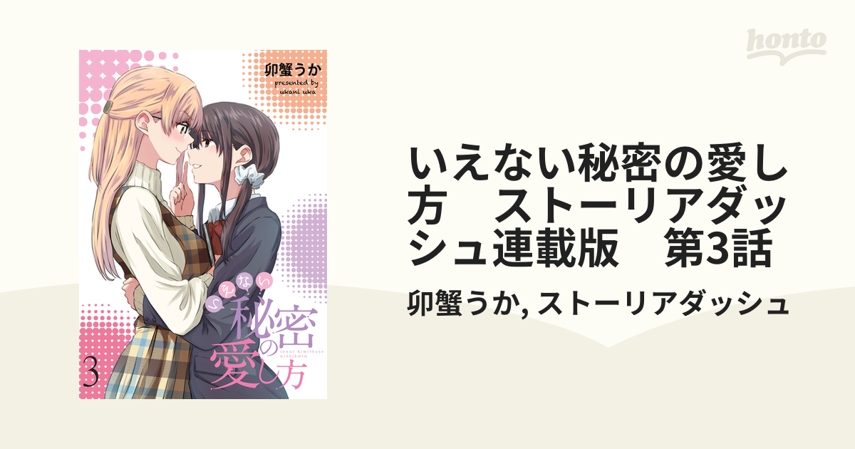 いえない秘密の愛し方 ストーリアダッシュ連載版 第3話（漫画）の電子書籍 - 無料・試し読みも！honto電子書籍ストア