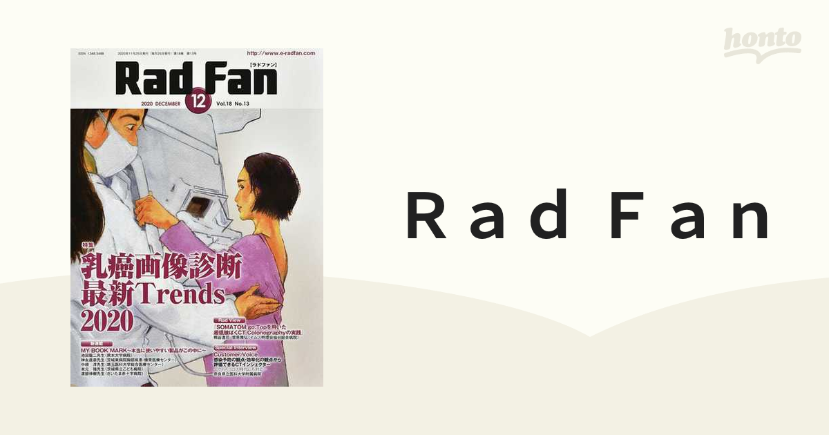 Rad Fan Vol．18No．13（2020DECEMBER） 特集乳癌画像診断最新Trends 2020の通販 - 紙の本：honto本の通販ストア