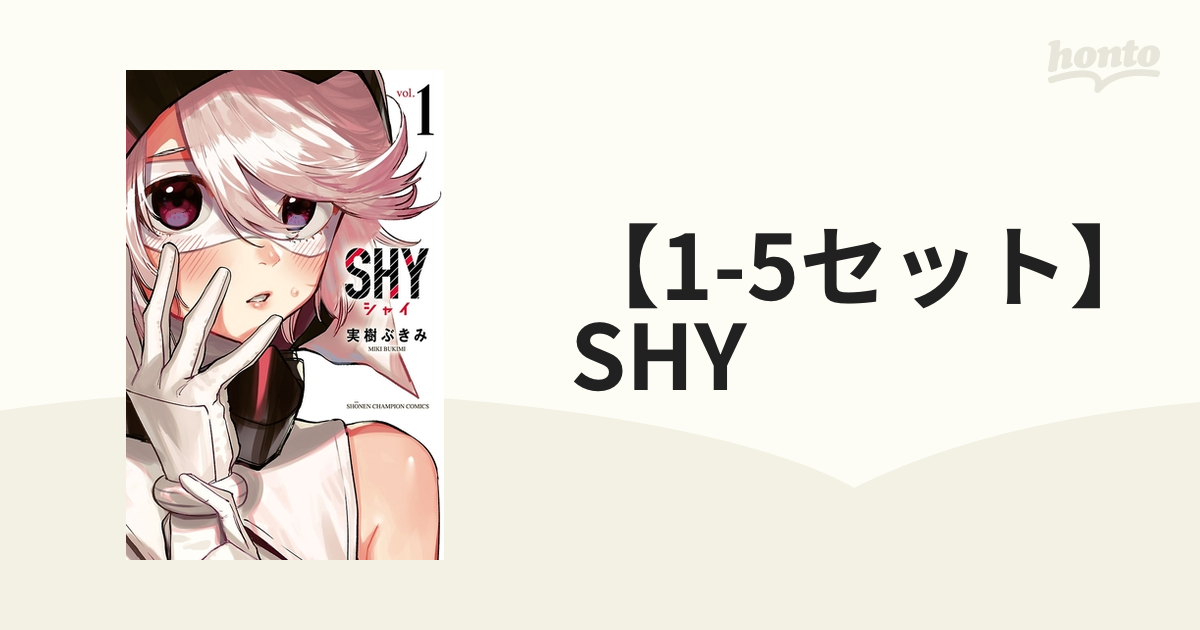【1-5セット】SHY（漫画） - 無料・試し読みも！honto電子書籍ストア