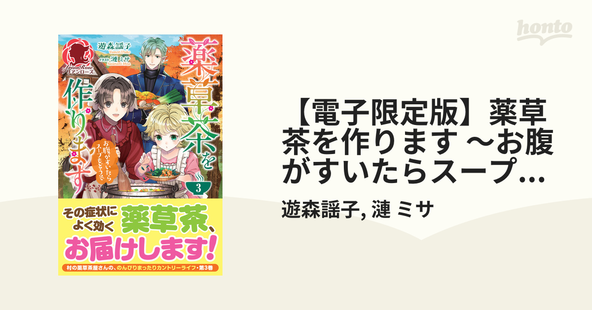 【電子限定版】薬草茶を作ります ～お腹がすいたらスープもどうぞ～3の電子書籍 - honto電子書籍ストア