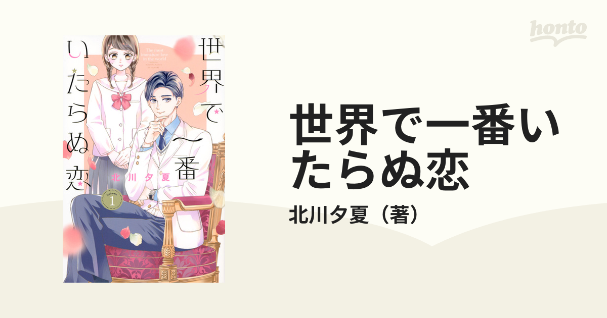 世界で一番いたらぬ恋 Volume．1 （講談社コミックス別冊フレンド）の通販/北川夕夏 別冊フレンドKC - コミック：honto本の通販ストア