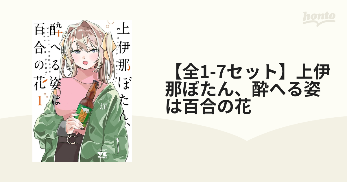 【全1-5セット】上伊那ぼたん、酔へる姿は百合の花（漫画） - 無料・試し読みも！honto電子書籍ストア