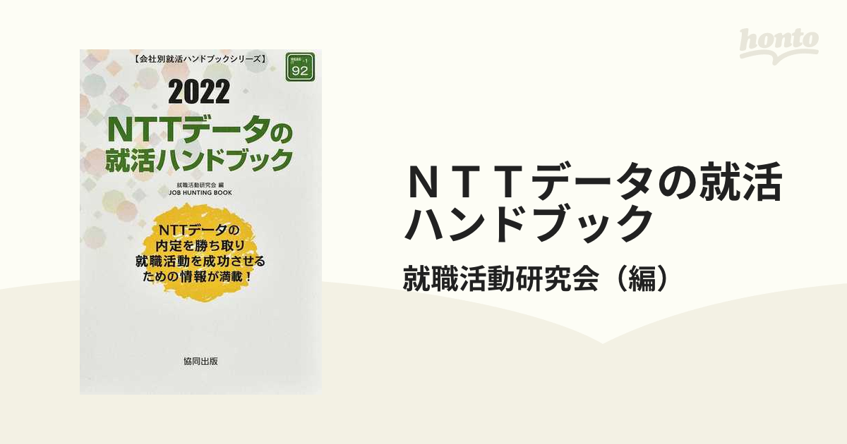 NTTデータの就活ハンドブック JOB HUNTING BOOK 2022年度版の通販/就職活動研究会 - 紙の本：honto本の通販ストア