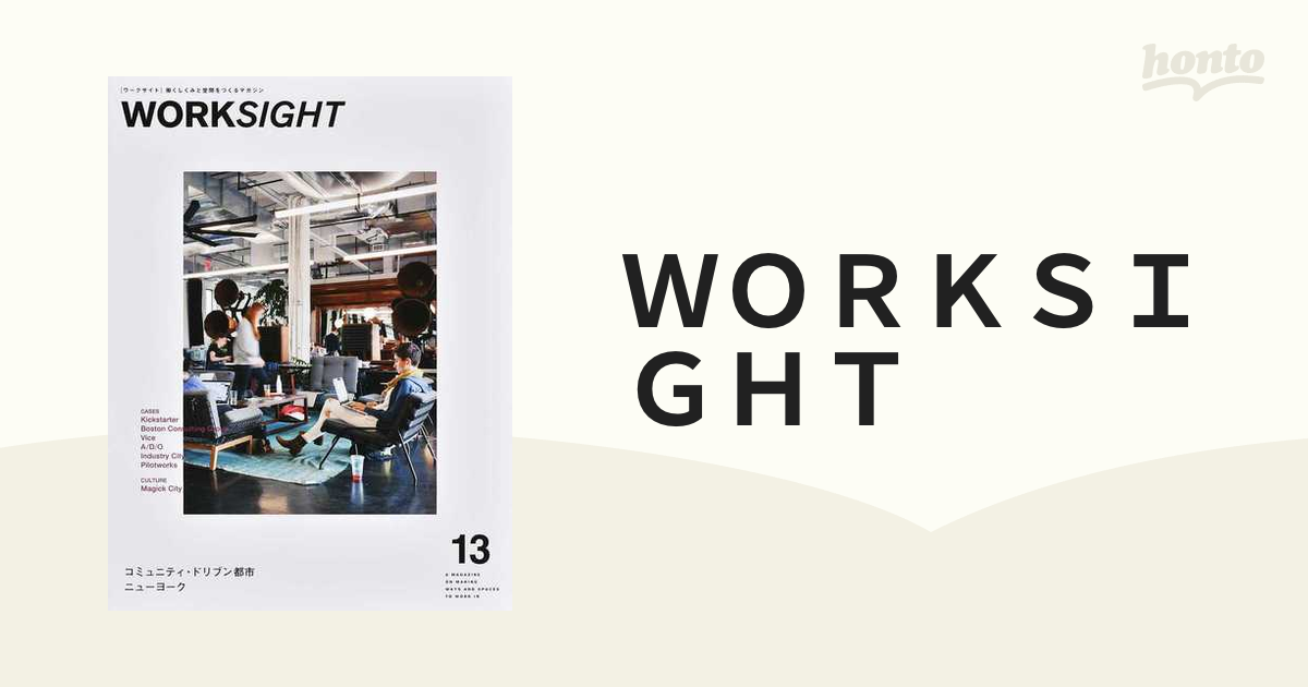 WORKSIGHT 働くしくみと空間をつくるマガジン 13 コミュニティ・ドリブン都市ニューヨークの通販 - 紙の本：honto本の通販ストア
