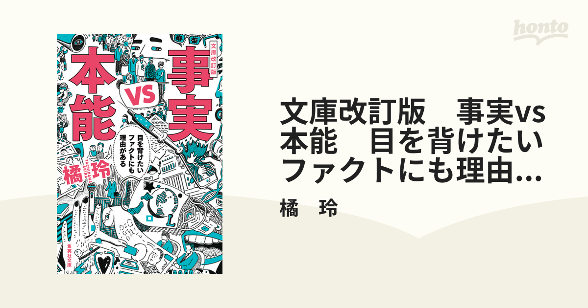 文庫改訂版 事実vs本能 目を背けたいファクトにも理由があるの電子書籍 - honto電子書籍ストア