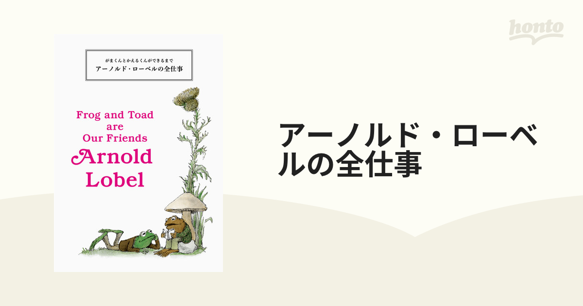 アーノルド・ローベルの全仕事 がまくんとかえるくんができるまでの通販 - 紙の本：honto本の通販ストア