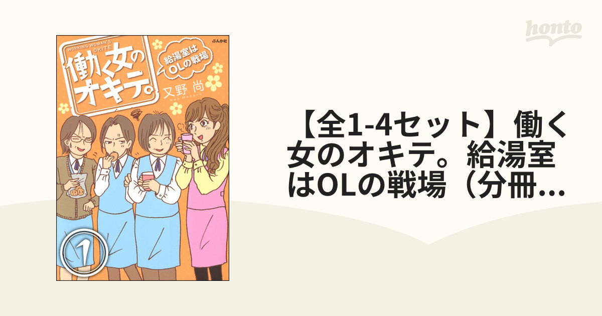 【全1-4セット】働く女のオキテ。給湯室はOLの戦場（分冊版）（漫画） - 無料・試し読みも！honto電子書籍ストア