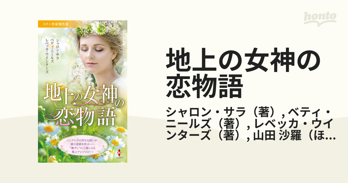 地上の女神の恋物語の通販/シャロン・サラ/ベティ・ニールズ - 小説：honto本の通販ストア