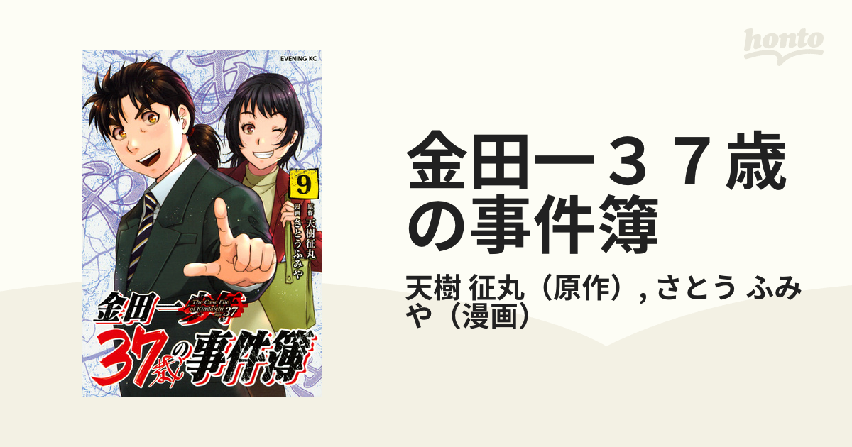 金田一37歳の事件簿 9 （イブニングKC）の通販/天樹 征丸/さとう ふみや イブニングKC - コミック：honto本の通販ストア