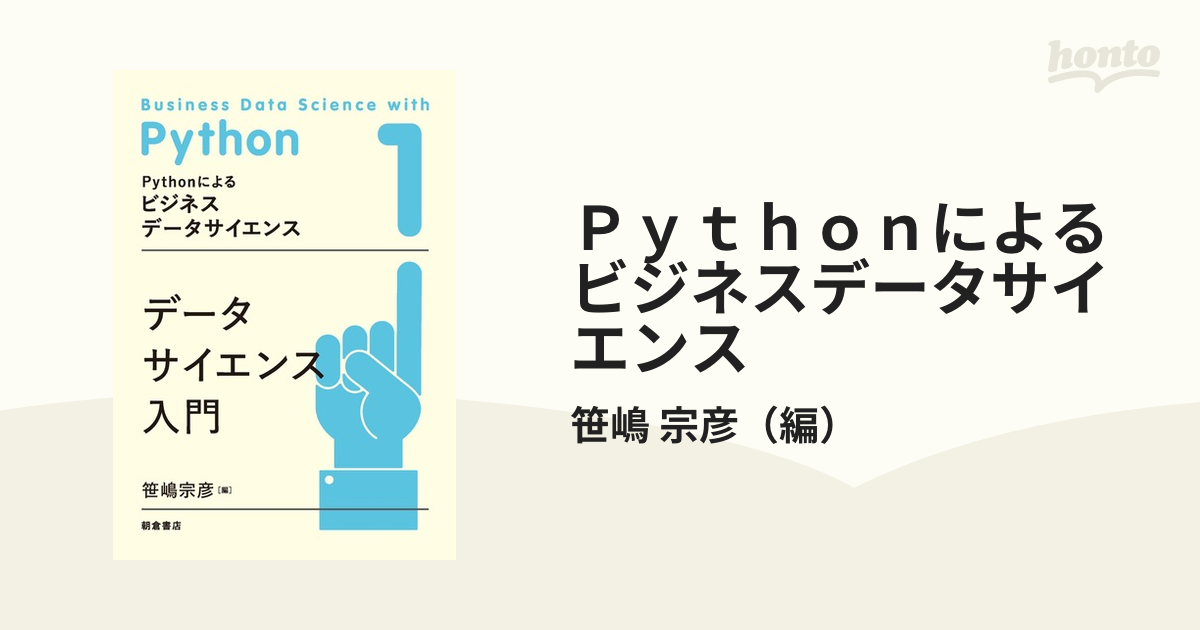 Pythonによるビジネスデータサイエンス 1 データサイエンス入門の通販/笹嶋 宗彦 - 紙の本：honto本の通販ストア