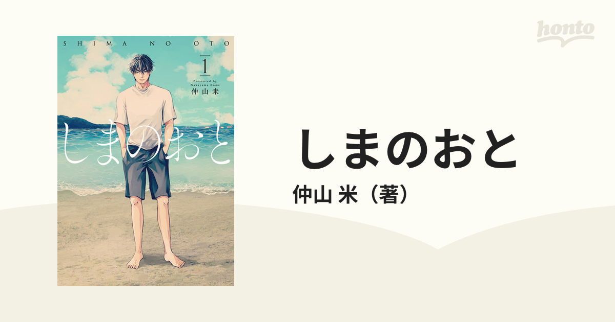 しまのおと 1 （MeDu COMICS）の通販/仲山 米 - コミック：honto本の通販ストア