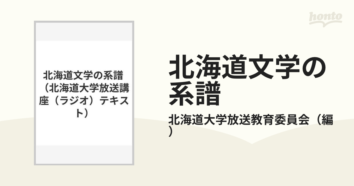 北海道文学の系譜の通販/北海道大学放送教育委員会 - 紙の本：honto本の通販ストア