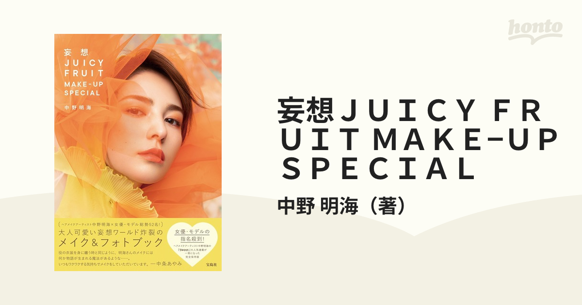 妄想JUICY FRUIT MAKE−UP SPECIALの通販/中野 明海 - 紙の本：honto本の通販ストア