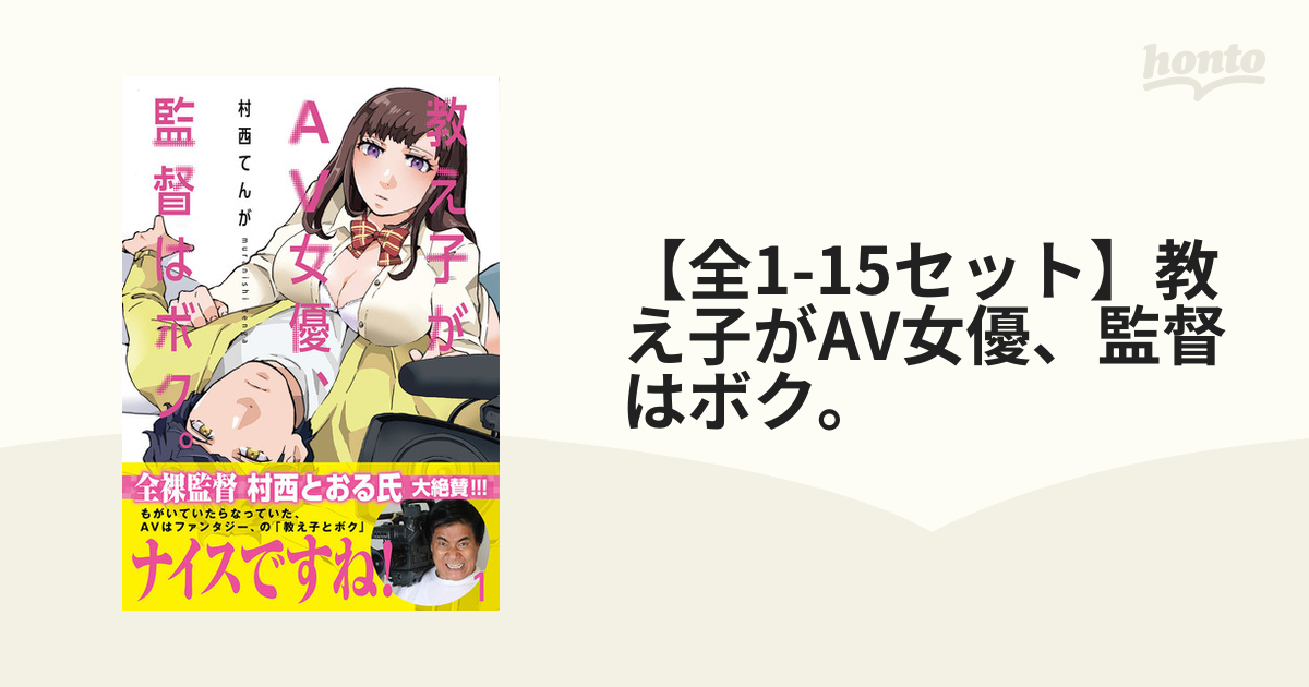 【全1-12セット】教え子がAV女優、監督はボク。（漫画） - 無料・試し読みも！honto電子書籍ストア