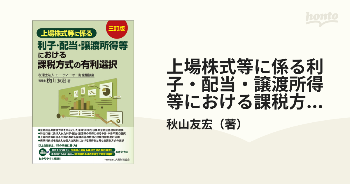 上場株式等に係る利子・配当・譲渡所得等における課税方式の有利選択 3訂版の通販/秋山友宏 - 紙の本：honto本の通販ストア