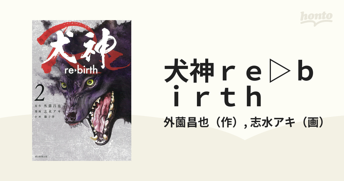 犬神re birth 2 （SONORAMA＋COMICS）の通販/外薗昌也/志水アキ - コミック：honto本の通販ストア
