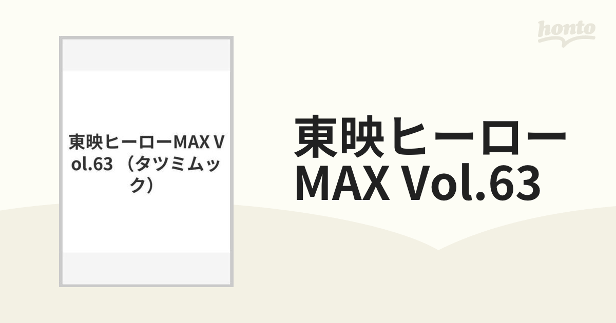 東映ヒーローMAX Vol.63の通販 タツミムック - 紙の本：honto本の通販ストア
