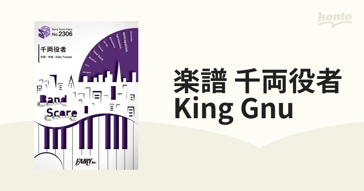 楽譜 千両役者 King Gnuの通販 - 紙の本：honto本の通販ストア