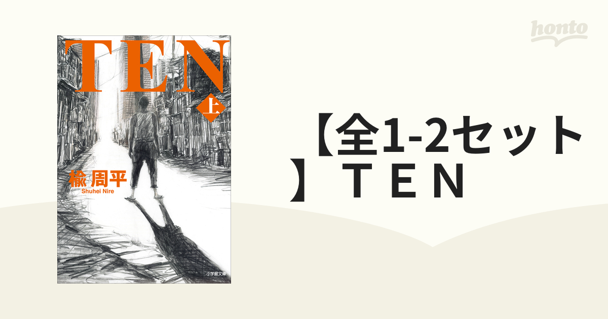 【全1-2セット】TEN - honto電子書籍ストア